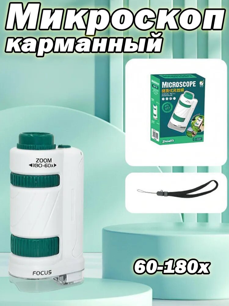 Карманный микроскоп 60-120х: для детей, портативный, для изучения бактерий.