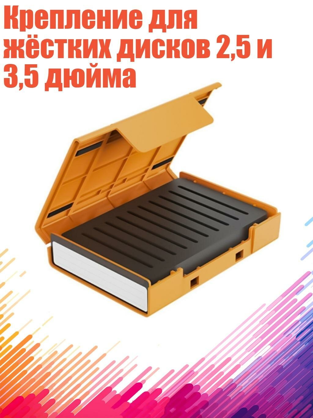 Крепление для жёстких дисков 2,5 и 3,5 дюйма, оранжевый цвет