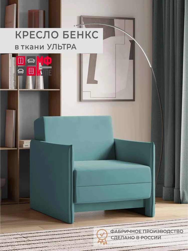 Кресло-кровать Бенкс Ультра в цвете бирюзовый (Минт)
