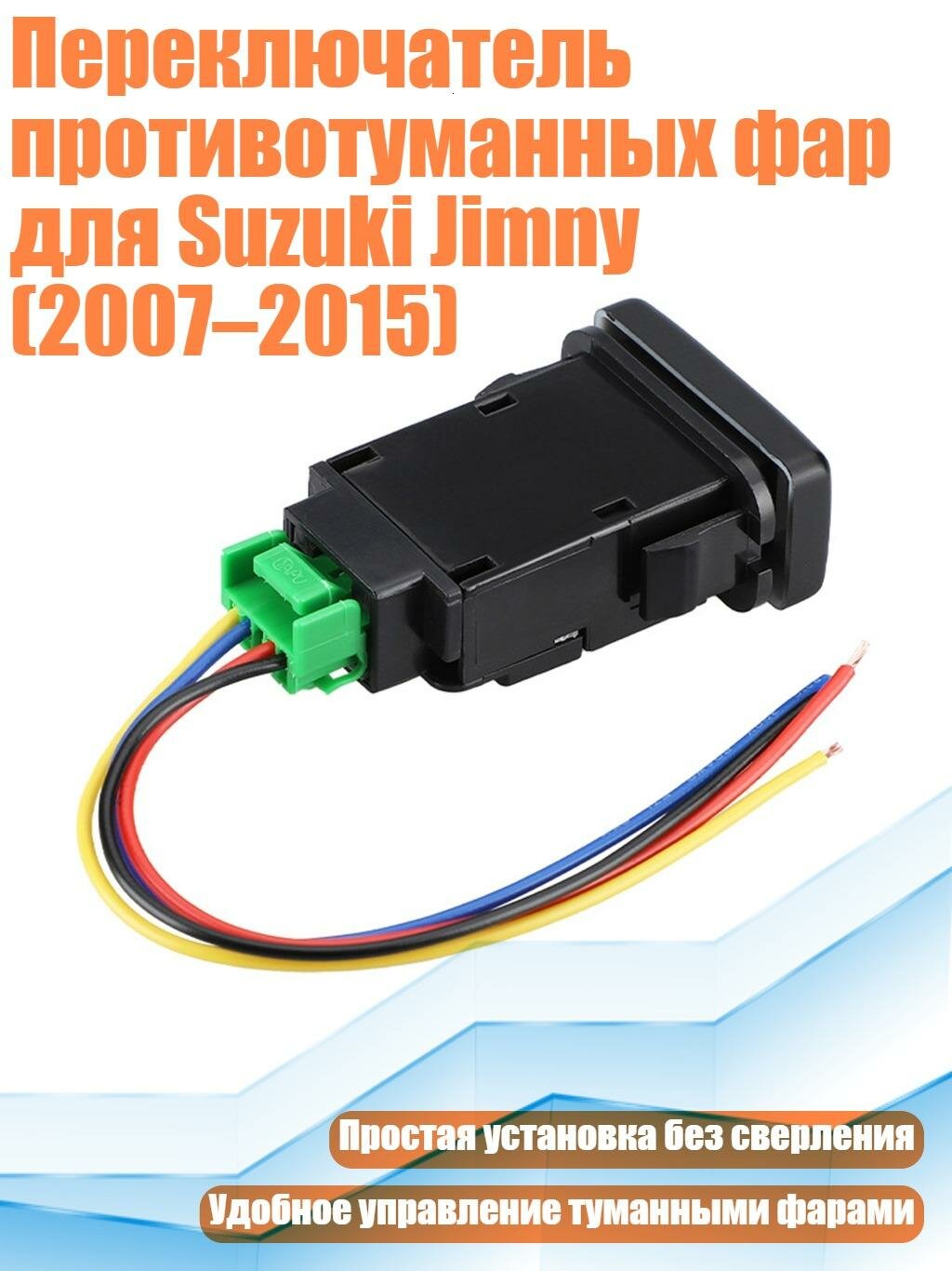 Переключатель противотуманных фар для Suzuki Jimny (2007–2015)