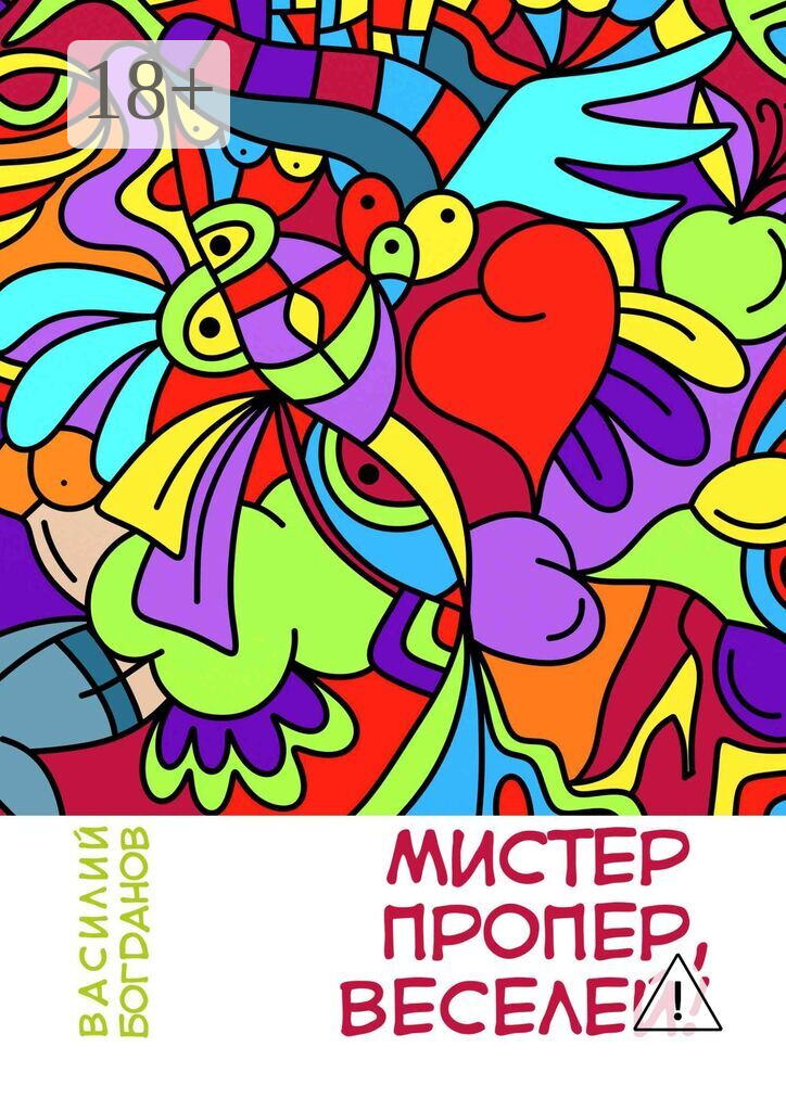 Мистер Пропер, веселей!