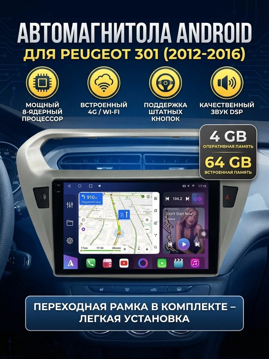 Штатная магнитола Пежо 301 (Peugeot 301) 2012-2016 на Android 14. WiFi + 4G, CarPlay/Android Auto