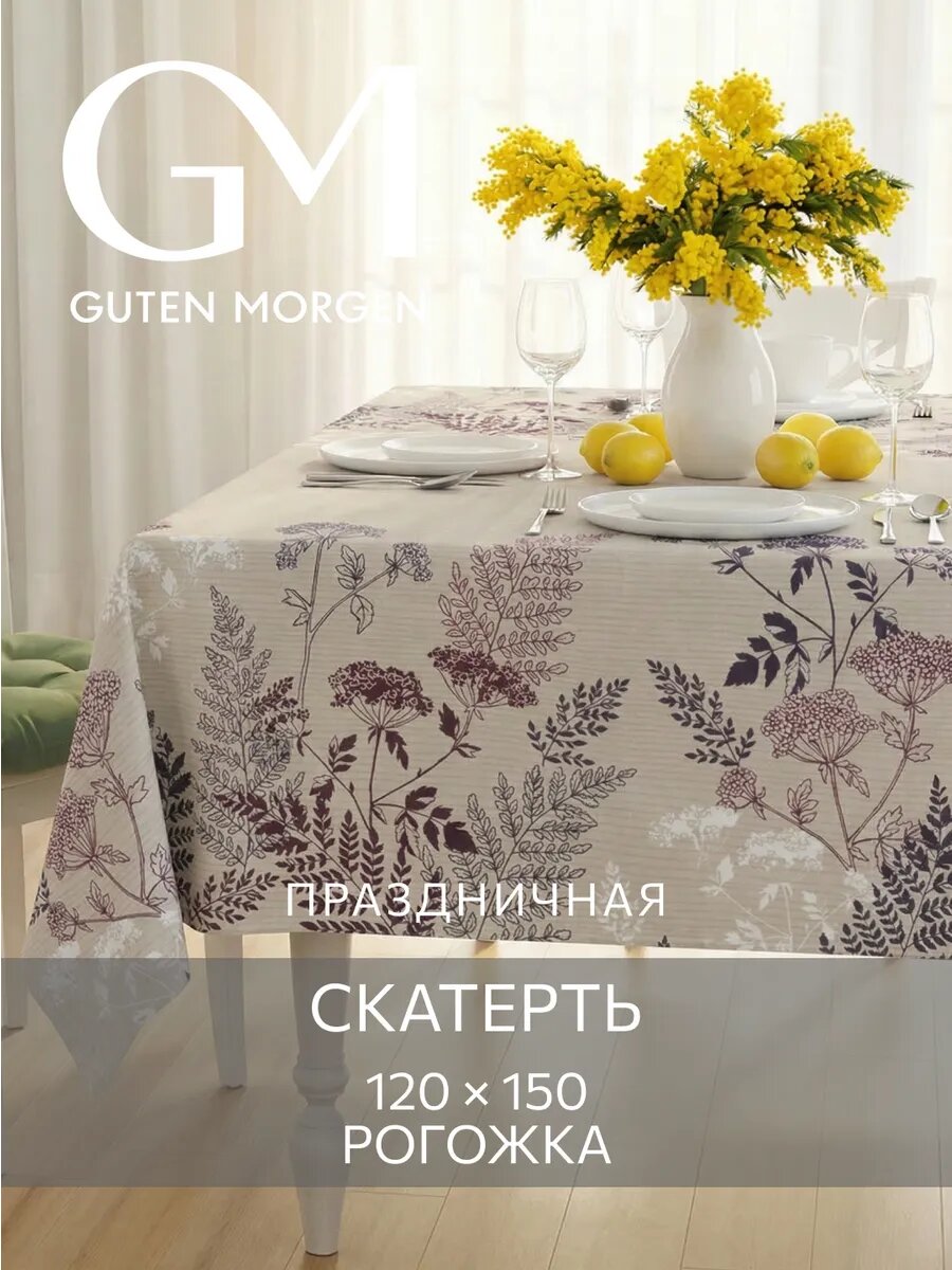Скатерть на стол, Органика, Рогожка, Guten Morgen,120х150 см