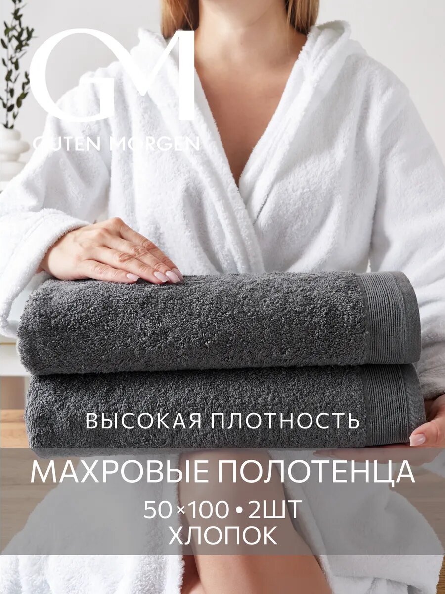 Набор полотенец махровых, Guten Morgen, 2шт, 50х100, хлопок 100%, 500 г/м2, Графит