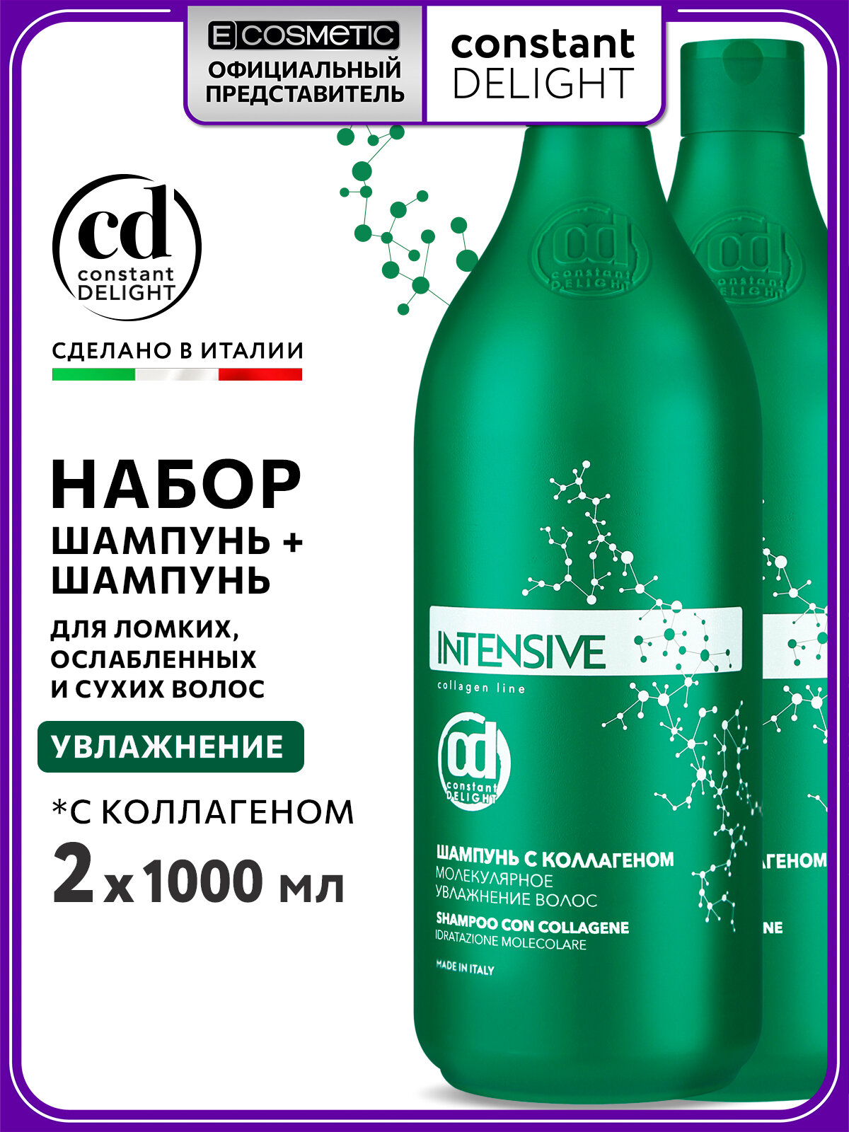 Профессиональный шампунь для питания и увлажнения волос набор CONSTANT DELIGHT Intensive с коллагеном 2*1000 мл