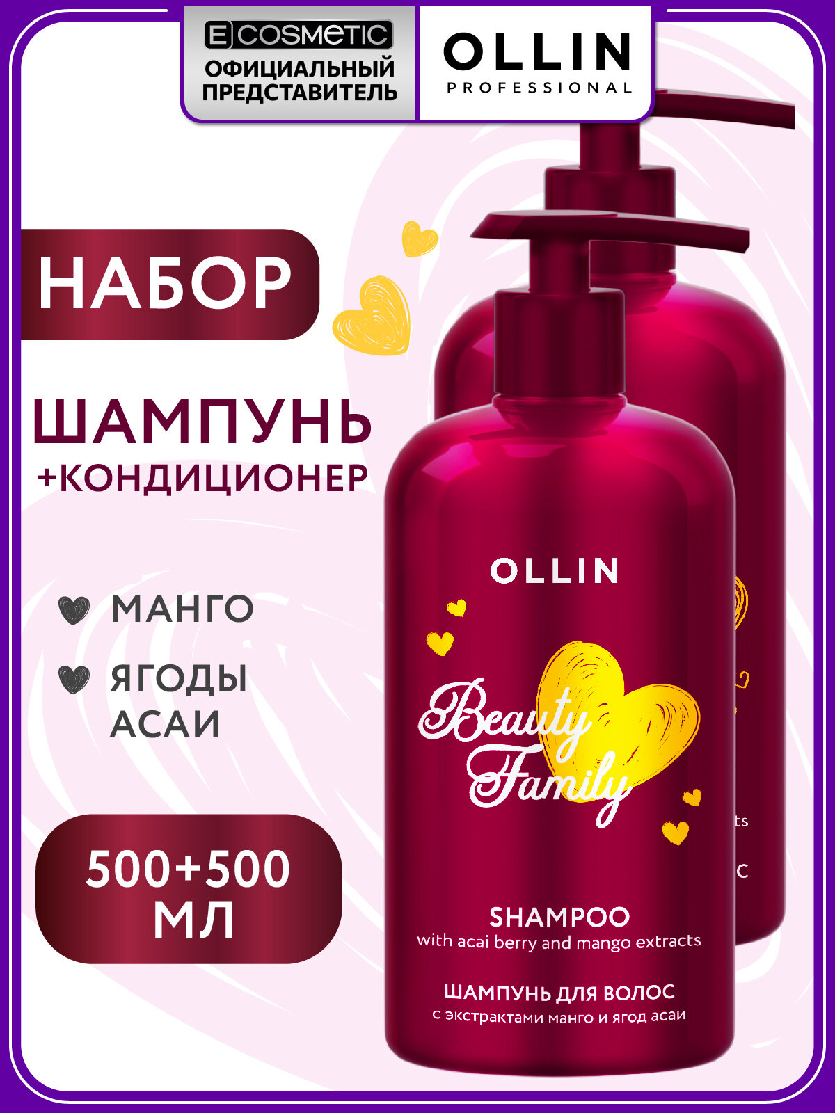 Набор для волос OLLIN Beauty Family: шампунь и кондиционер с экстрактами манго и ягод асаи, 500+500 мл