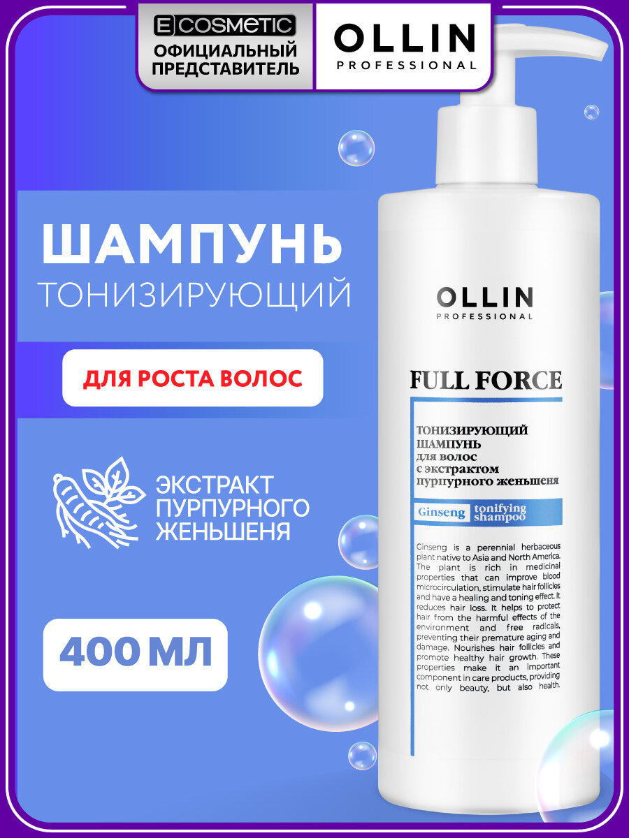 Шампунь для роста волос OLLIN PROFESSIONAL Full Force тонизирующий с экстрактом пурпурного женьшеня 400 мл