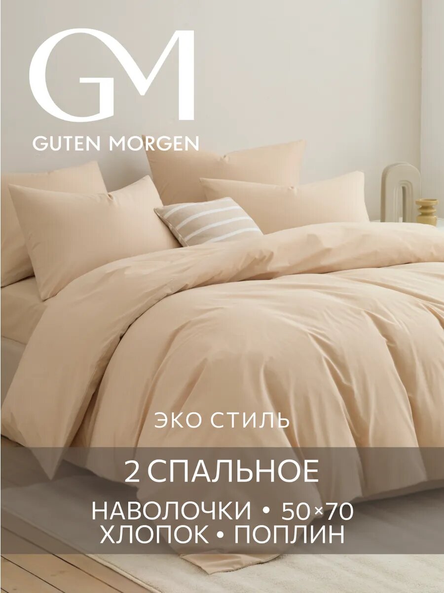 Комплект постельного белья, Поплин, 2 спальный 50х70 см, GM, однотонный, Бежевый