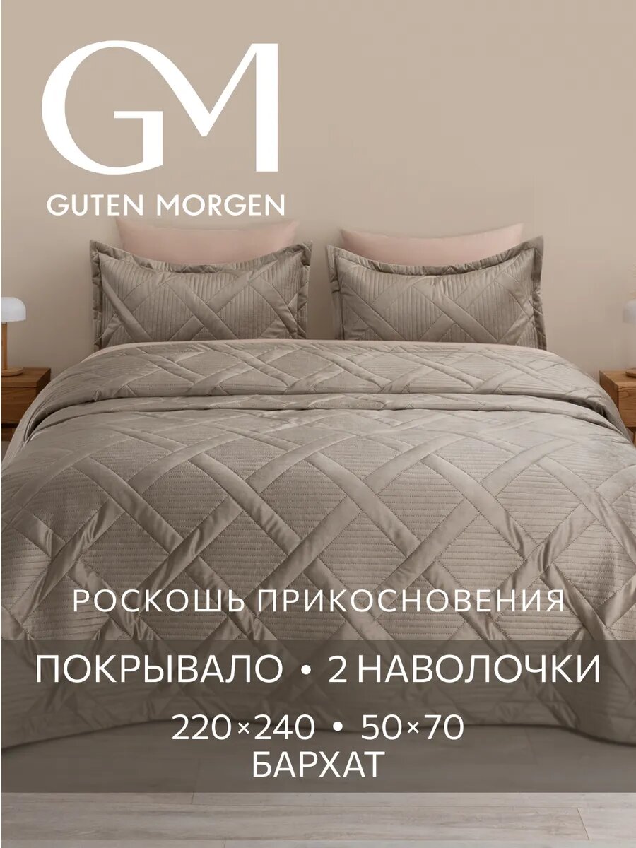 Комплект покрывало 220х240 и наволочки 50х70 см 2 шт, Guten Morgen, Бархат, Италика, Мокачино