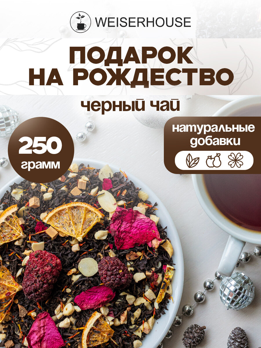 Черный чай "Подарок на Рождество" WEISERHOUSE с апельсином, ежевикой и карамелью, 250 г
