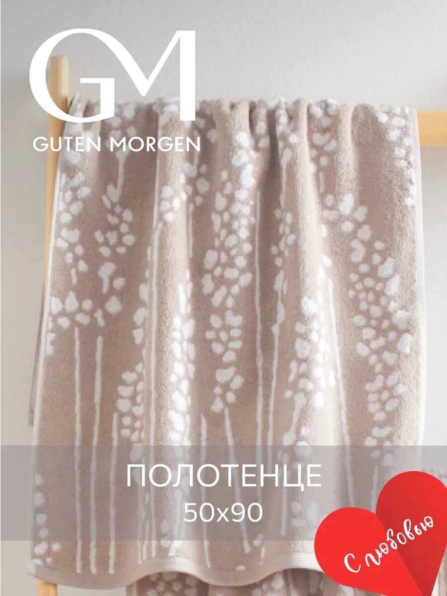 Полотенце Guten Morgen "Комфорт", 50 x 90 см, хлопок 100%, махровое