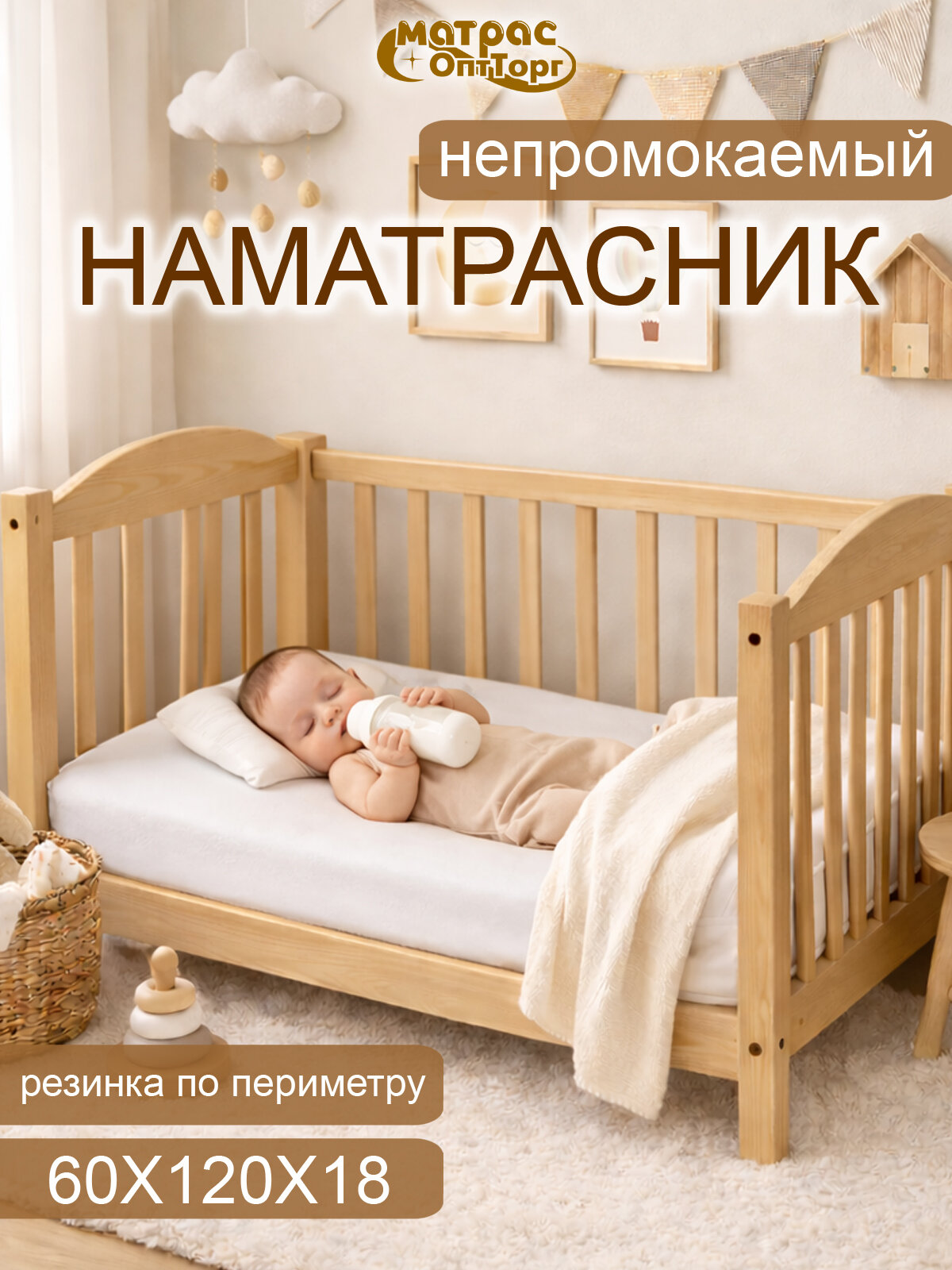 Непромокаемый наматрасник 60х120 детский на резинке с бортом 18 см Аквастоп-Мулетон