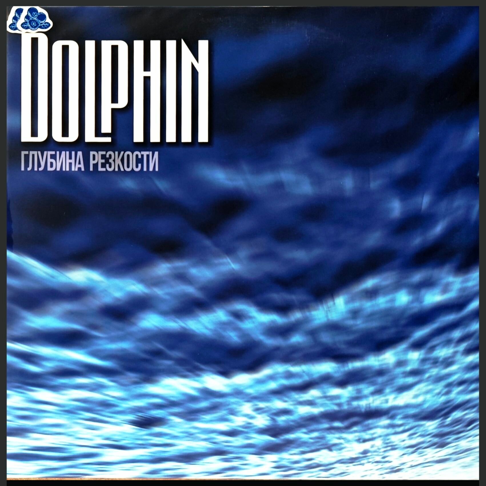 Виниловая пластинка Dolphin - Глубина Резкости (LP, 2024, Клюква Рекордс) clear+blue (Дельфин)