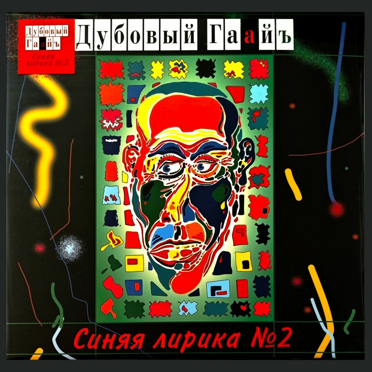 Виниловая пластинка Дубовый Гаайъ - Синяя Лирика №2 (LP, 2024, Заплатка) orange (Дельфин)