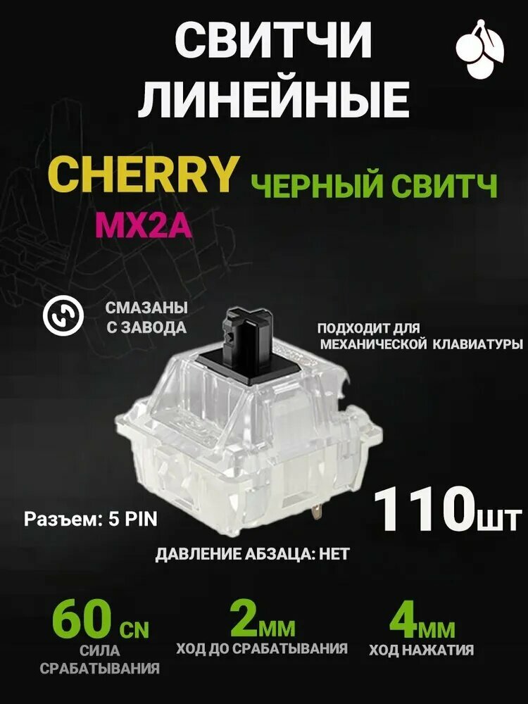 Механический свитч для клавиатуры CHERRY MX2A, линейный свитч