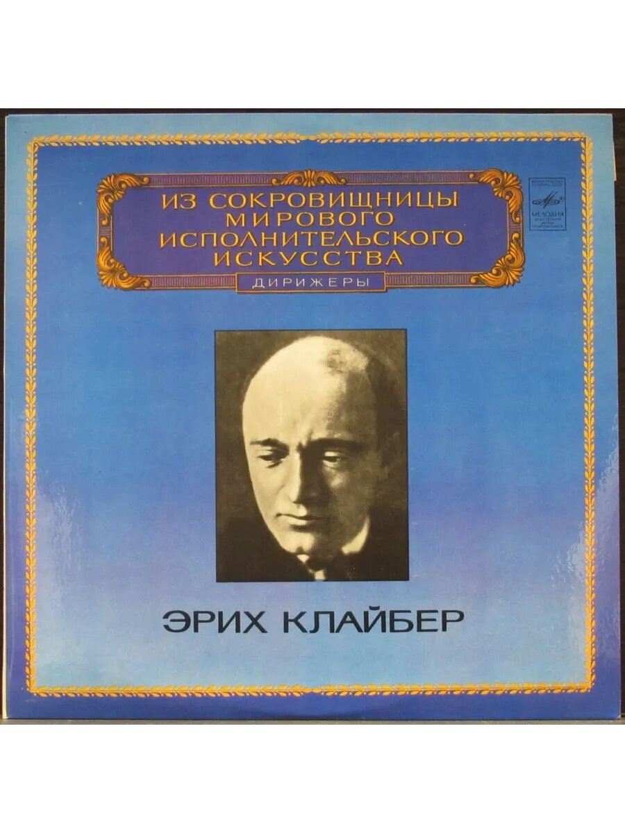 Эрих Клайбер -