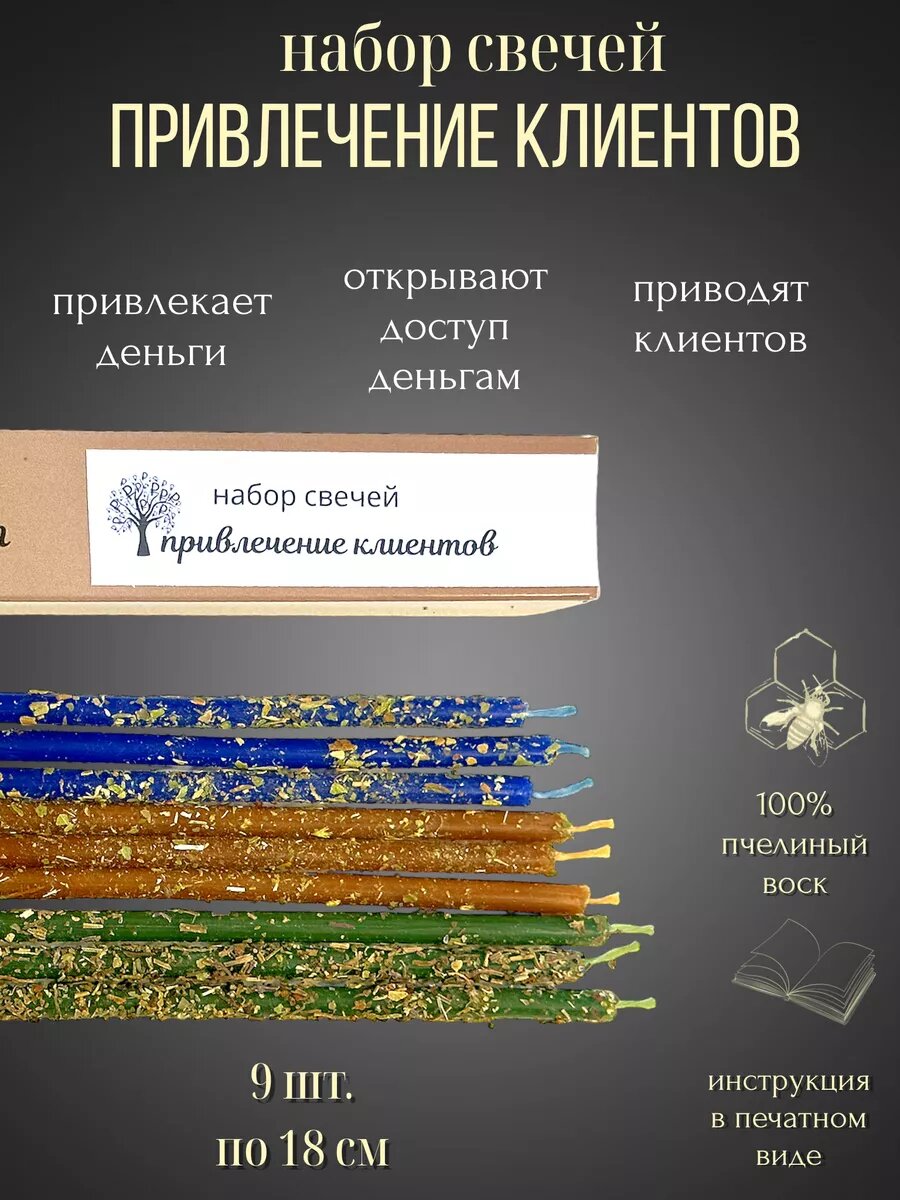 Свечи для привлечения клиентов