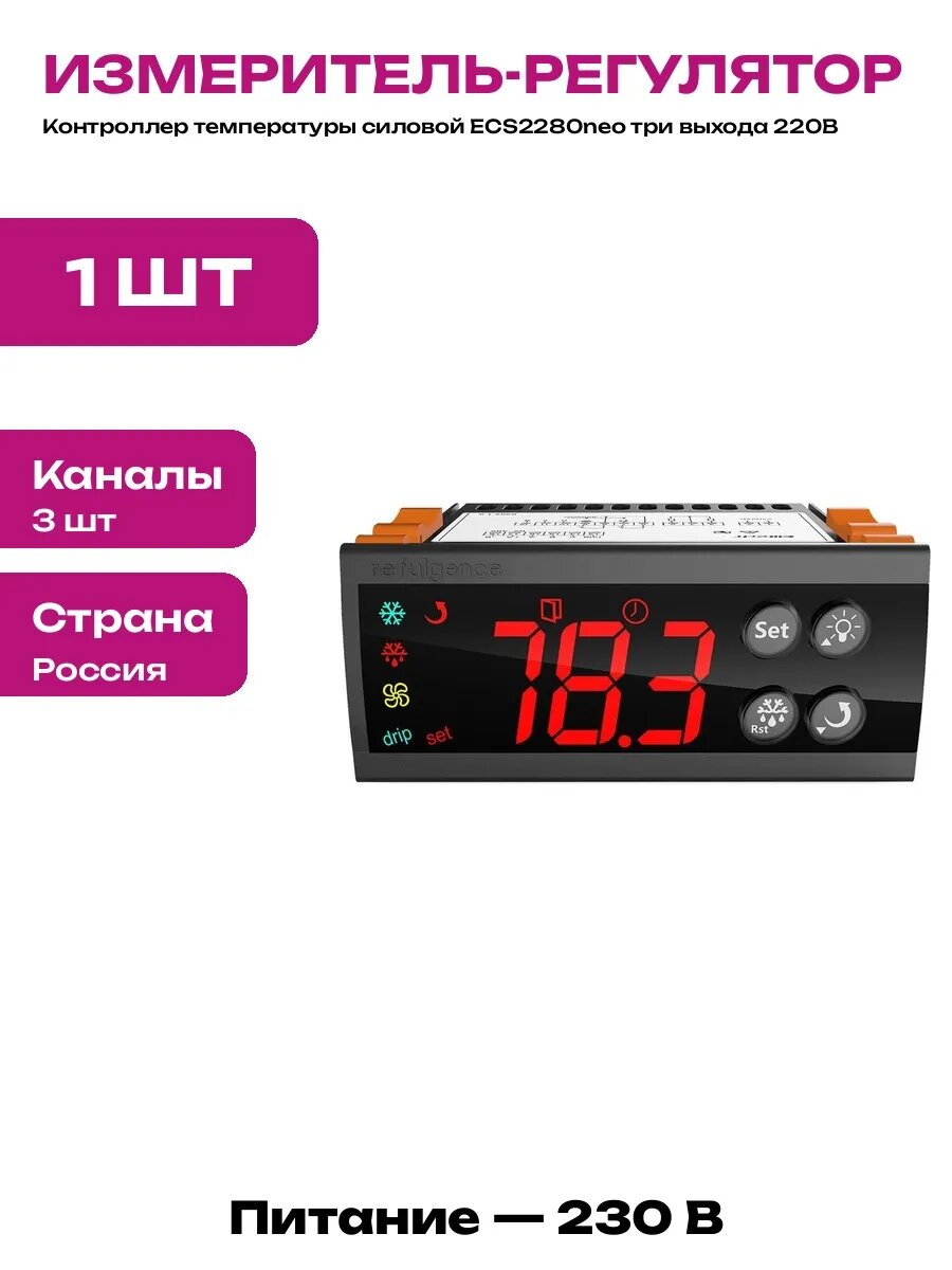Трехканальный контроллер температуры ECS2280neo силовой 220В