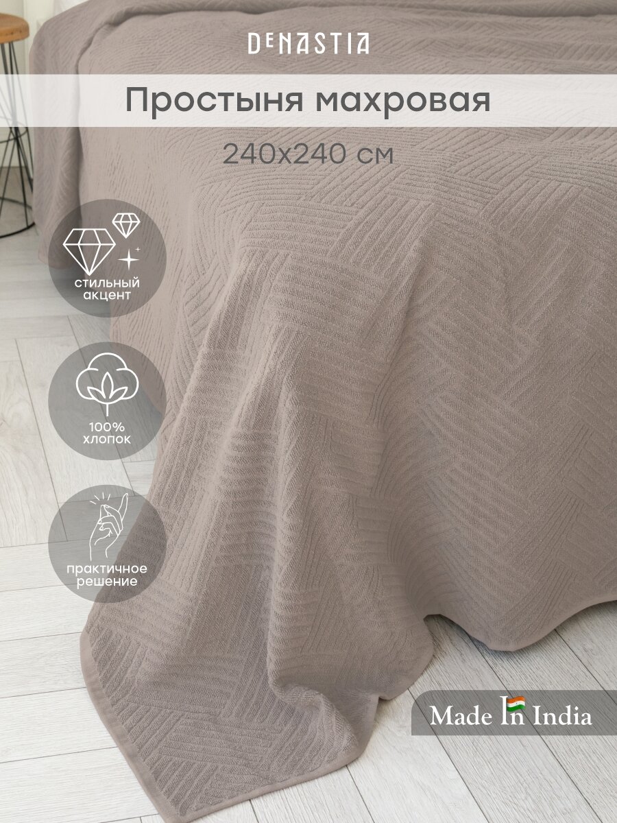 Простыня махровая жаккардовая 240x240см, 100% хлопок, цвет бежевый, D000235