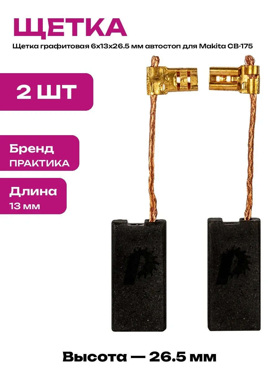 Щетка графитовая CB-175 6x13x26.5 мм для электроинструмента