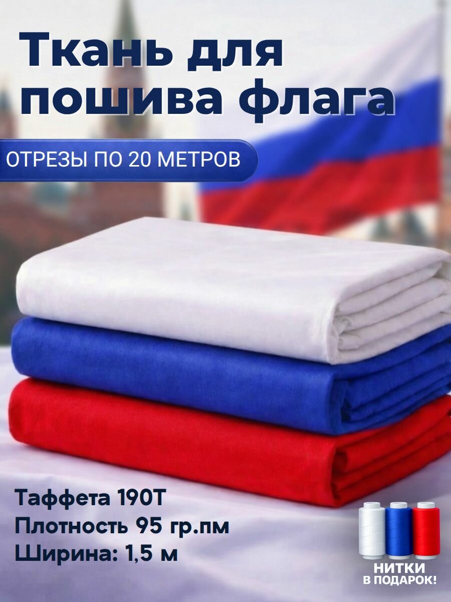 Набор ткани для пошива Флага "России"/Таффета 190т, ш-150 см, цена за 3 отреза по 20 метров