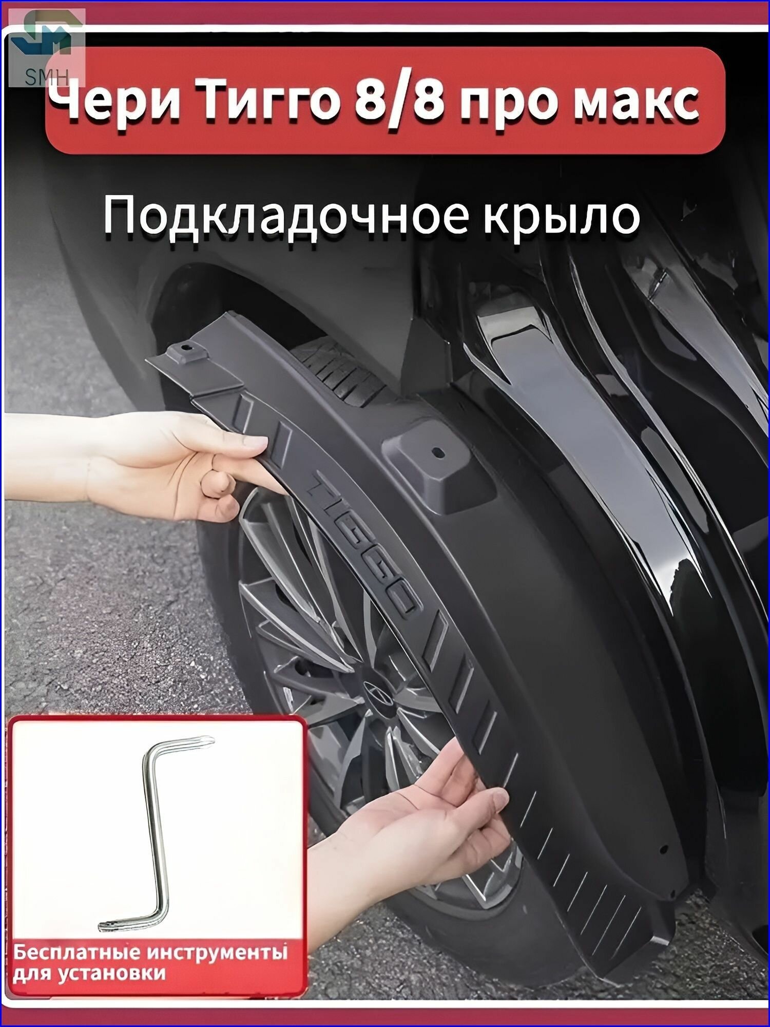 Подкрылки, 2 шт.