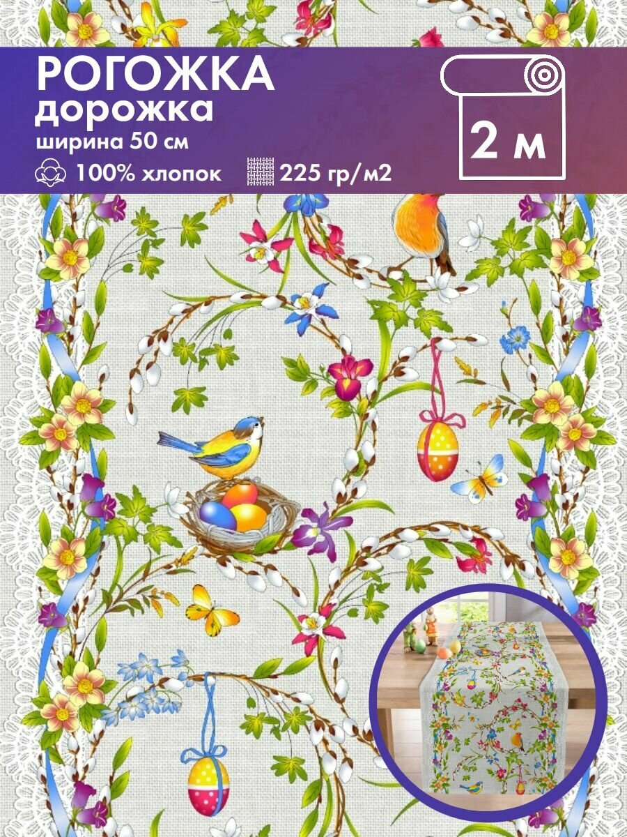 Ткань Рогожка "Вербное воскресенье"/Дорожка для стола, 100% хлопок, ш-50 см, отрез 2 метра