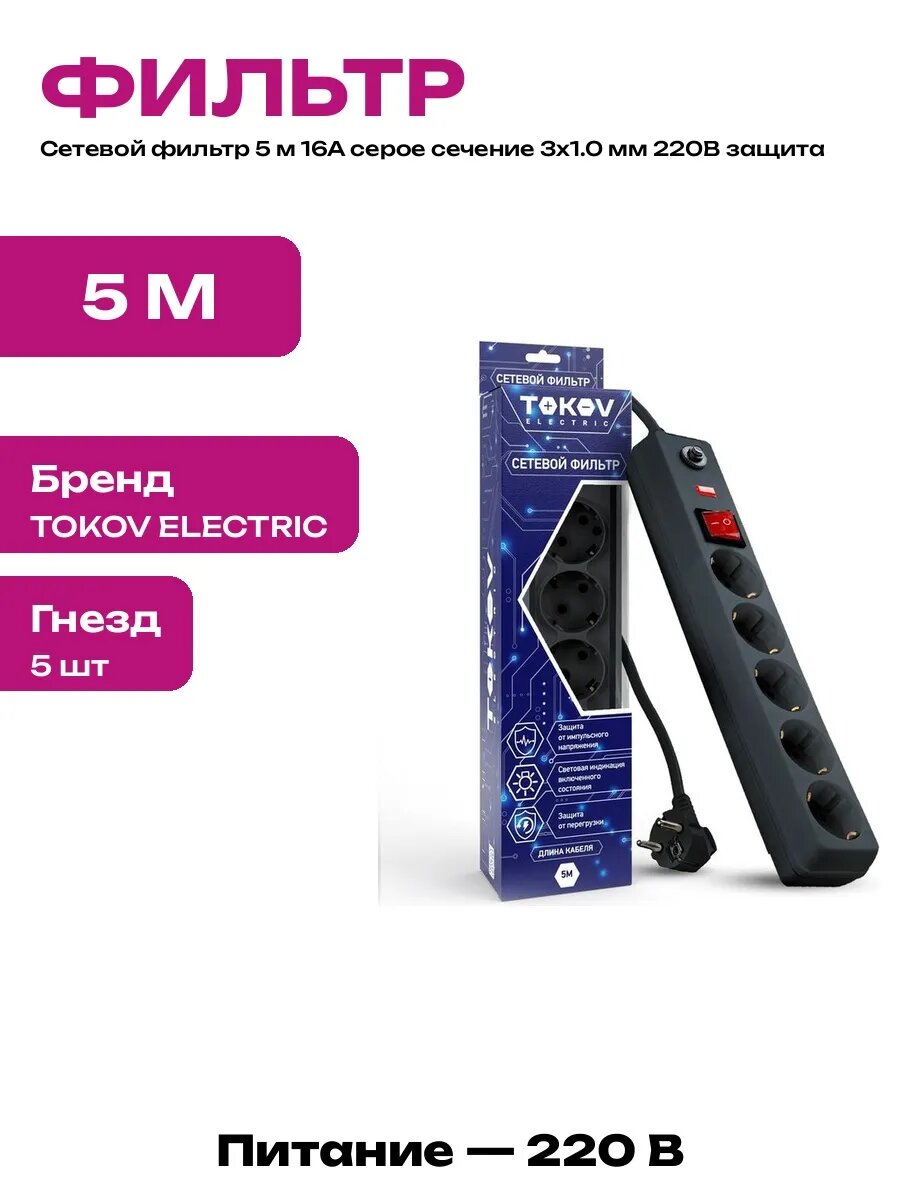 Сетевой фильтр 5 м 5 розеток сечение 3х1.0 мм 16А 220В серый