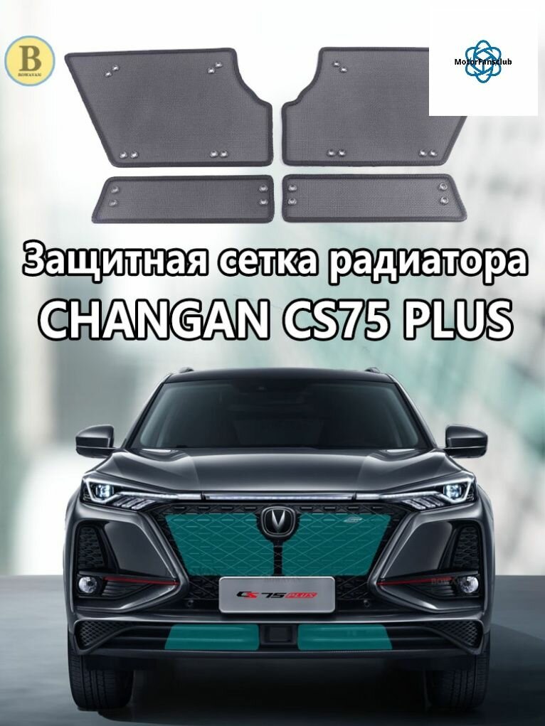 Эксклюзивный комплект из 4 защитных сеток для решетки радиатора ChangAn CS75 Plus, предохраняющий от насекомых и предназначенный для тюнинга автомобиля