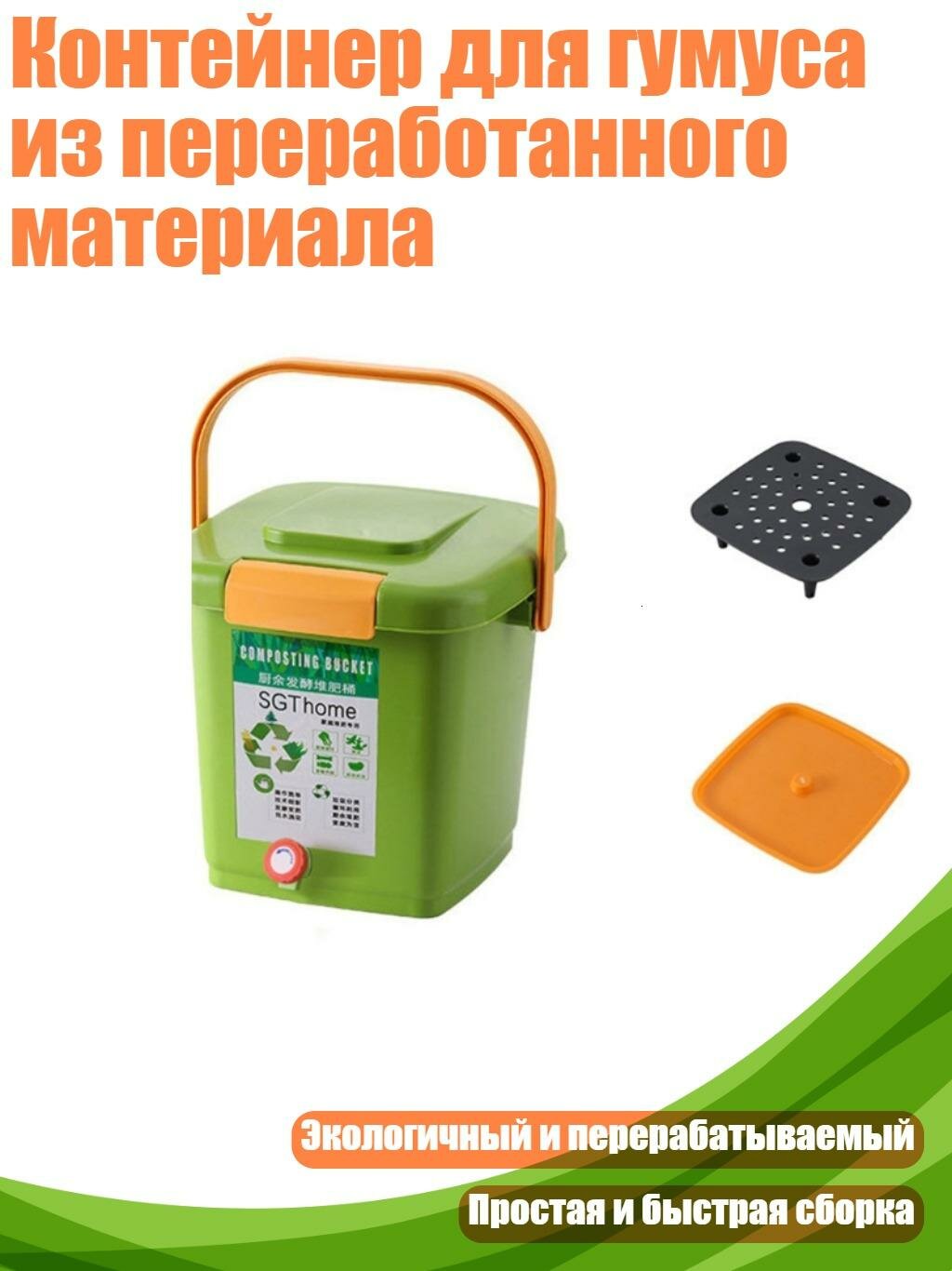 Контейнер для гумуса из переработанного материала, 8L