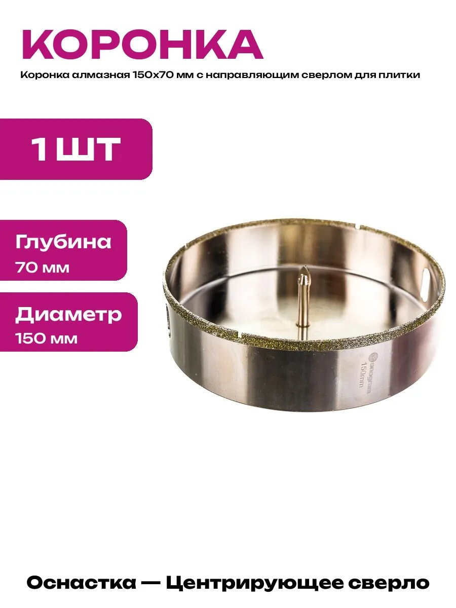 Коронка алмазная по стеклу и керамике 150х70 мм с держателем