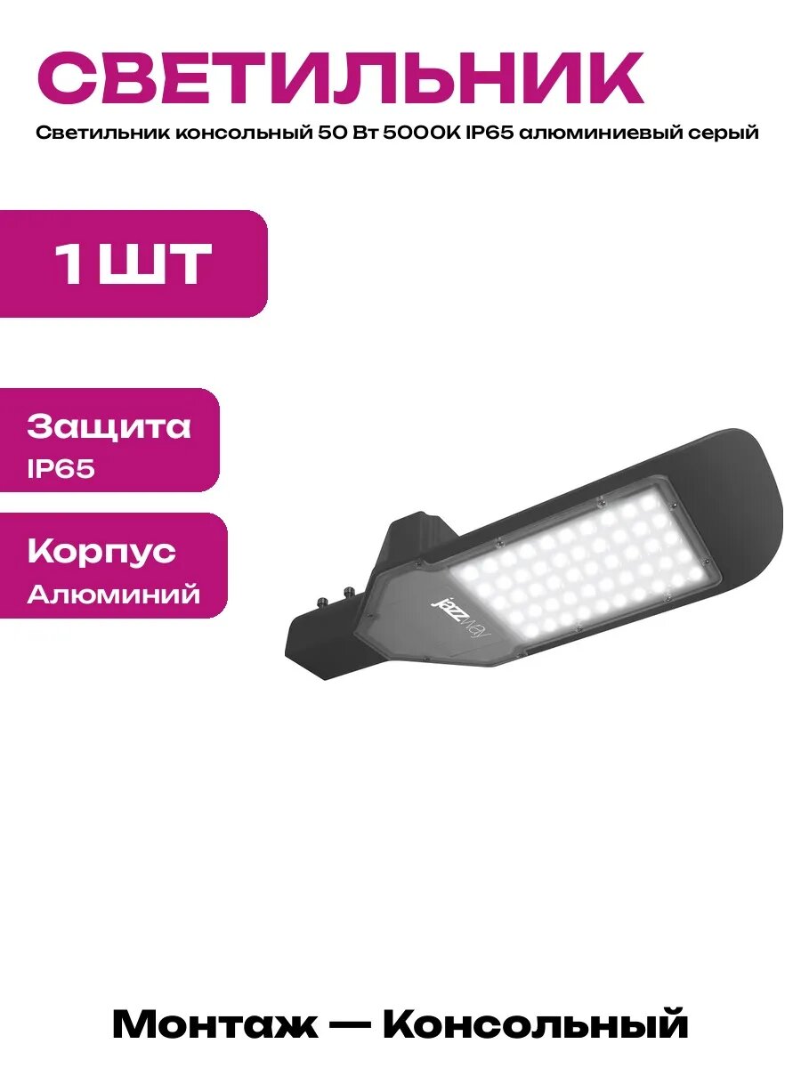 Уличный светодиодный светильник консольный 50 Вт 5000К IP65