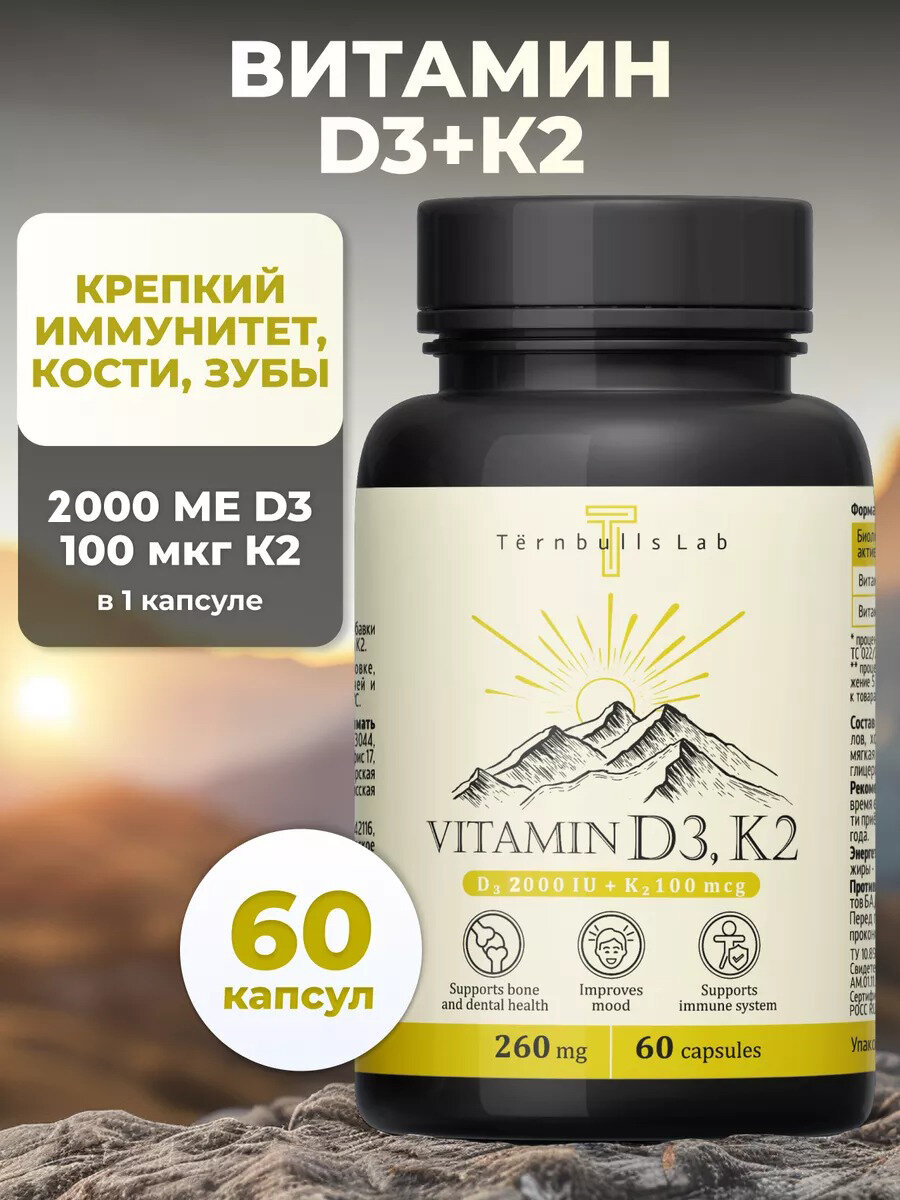 Витамин Д3 К2 2000 МЕ 60 капсул, для выносливости, красоты, тонуса и укрепления всего организма