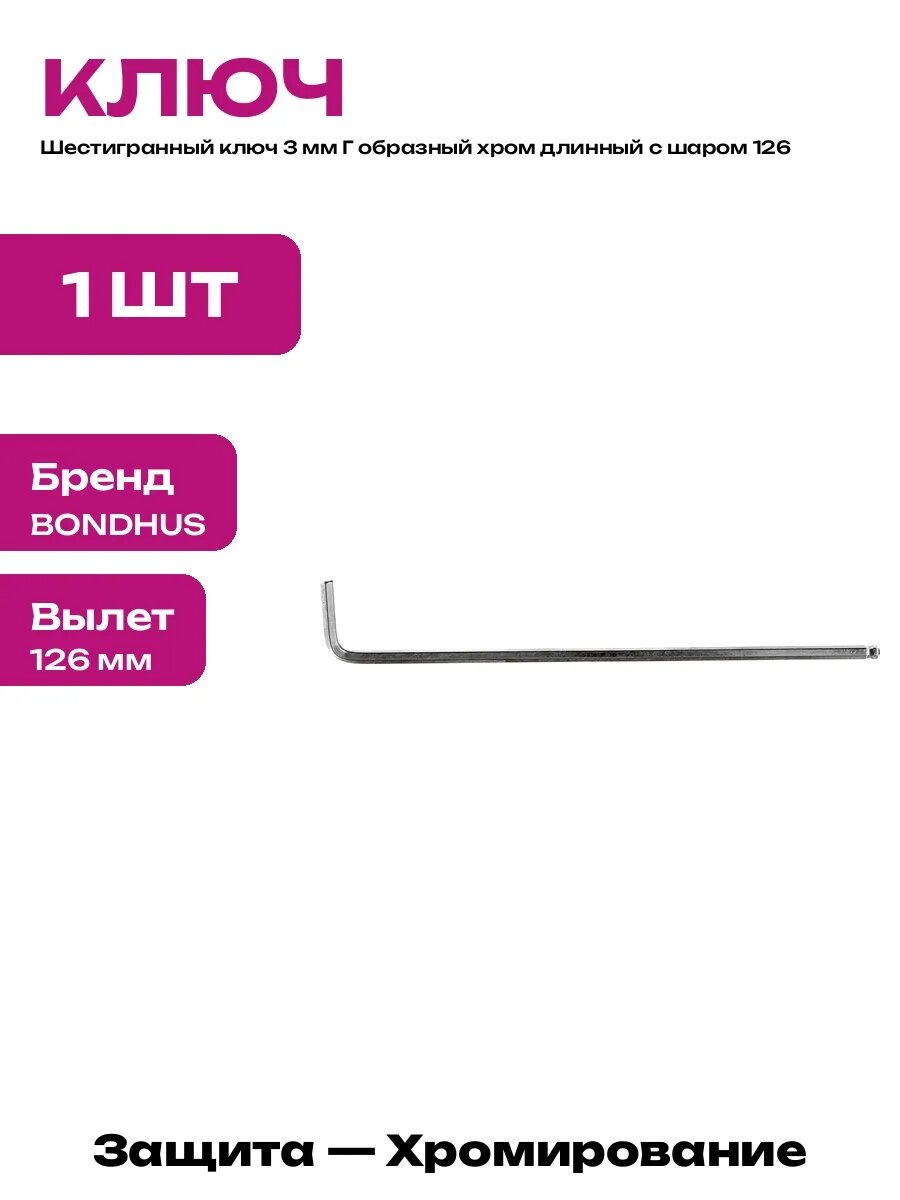 Шестигранник 3 мм хром с шаровым наконечником длинный 126 мм