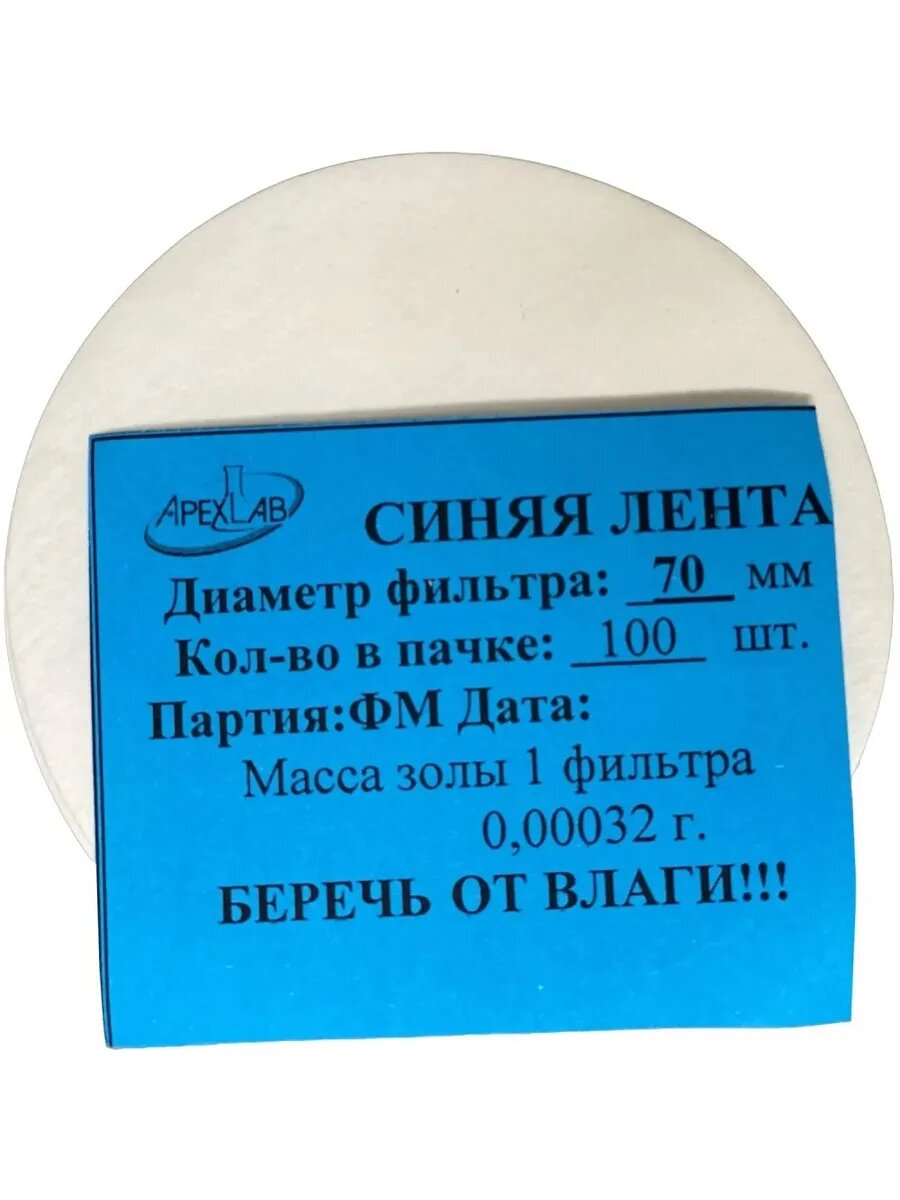 Обеззоленный фильтр синий ленточный 70 мм, упаковка 100 шт