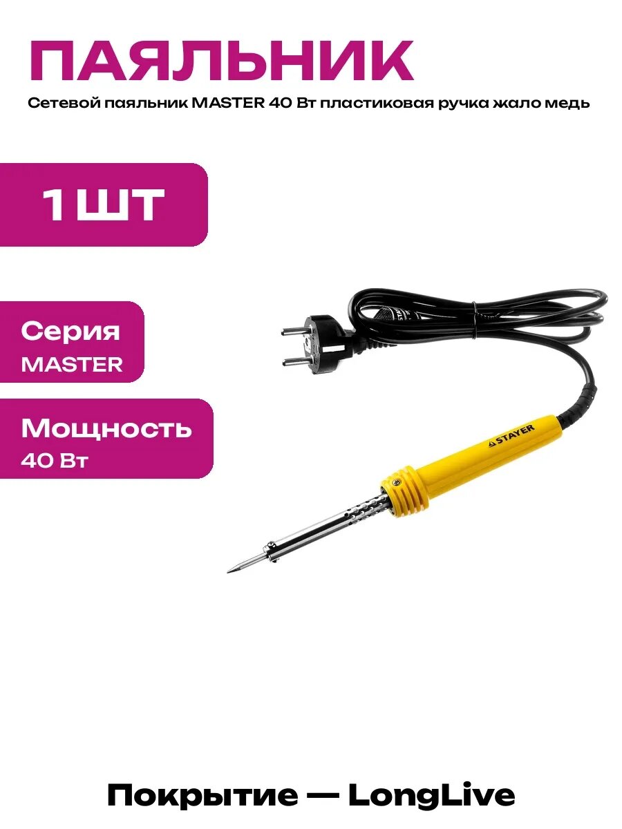 Паяльник MASTER 40 Вт 220В нихромовый нагреватель тип конус