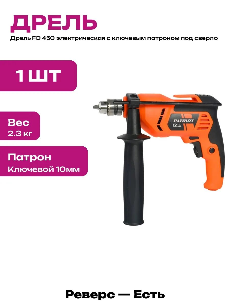 Безударная сетевая дрель FD 450 патрон ключевой 10 мм 550Вт