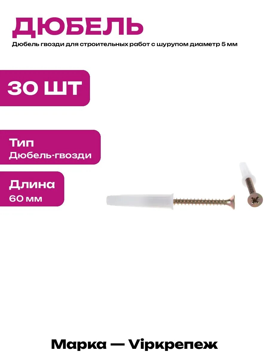 Крепеж для бетона и кирпича дюбель гвозди белые диаметр 5 мм