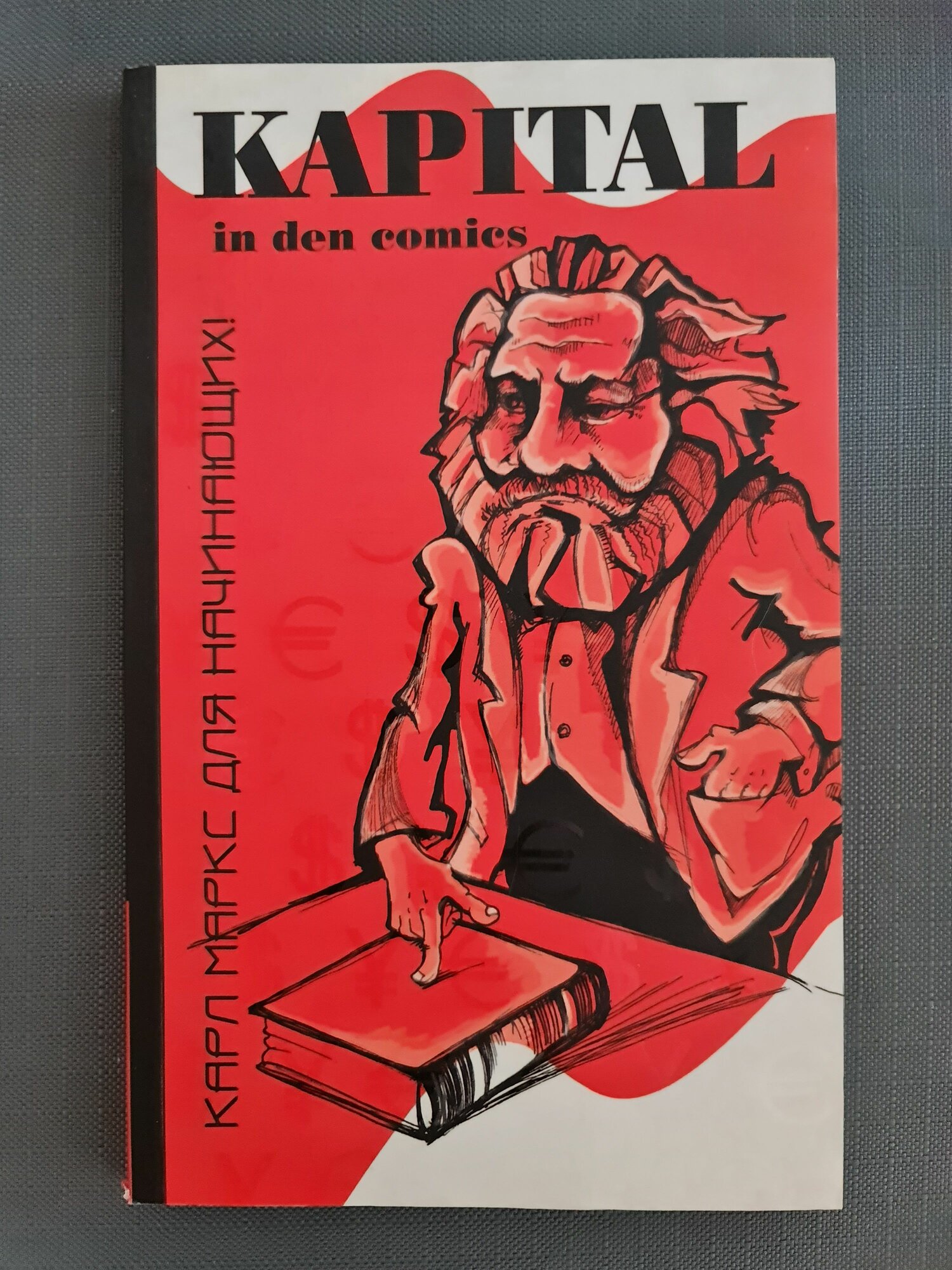 Редкая книга Карл Маркс для начинающих - Kapital in den comics (Капитал в комиксах), 2010 г, Тираж 3000