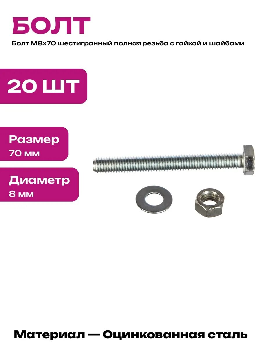 Болт М8х70 ГОСТ 7798-70 оцинкованный с гайкой и шайбой сталь