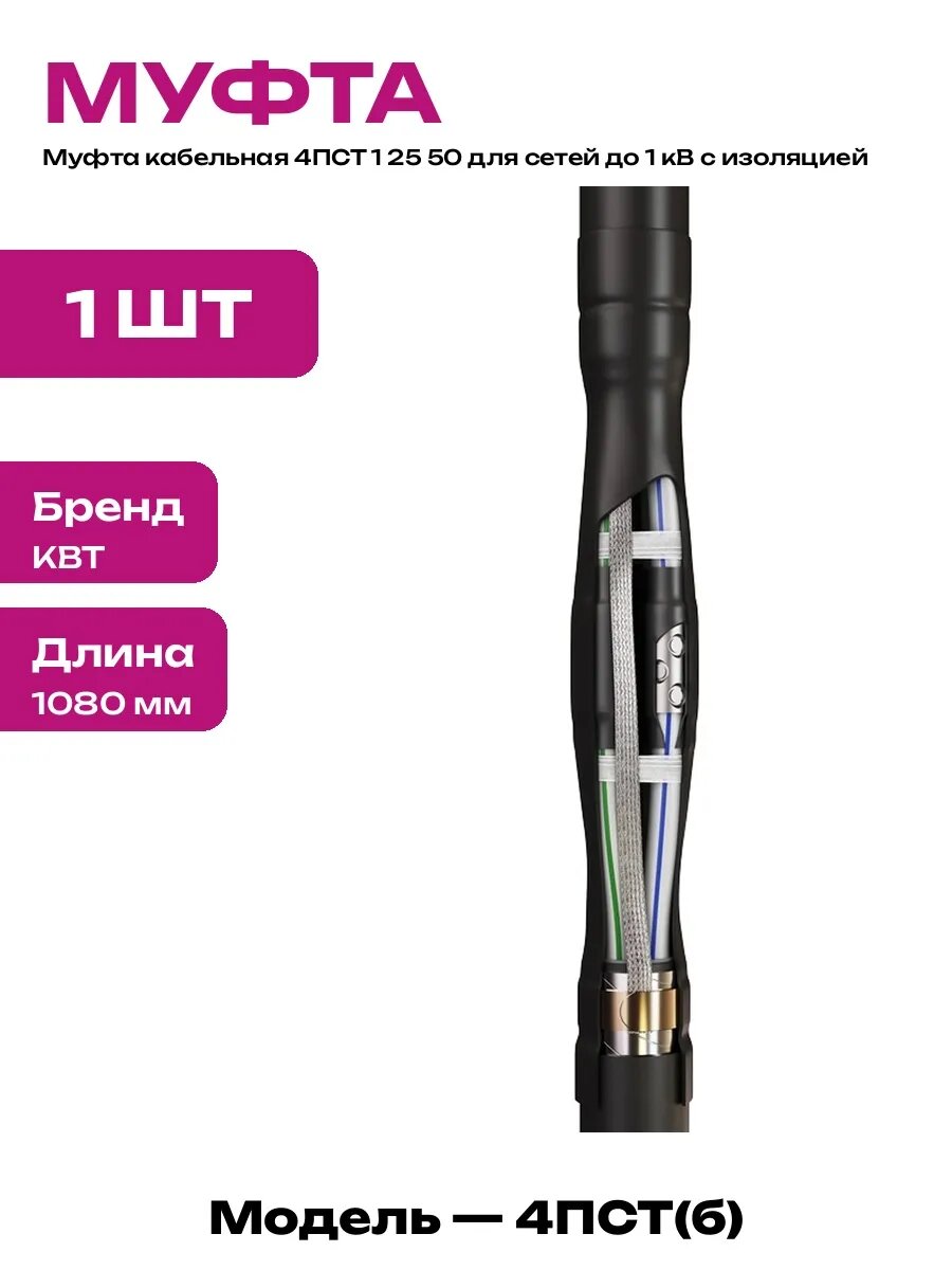 Муфта для бронированного кабеля 4ПСТ 1 25 50 пластмасса 1 кВ