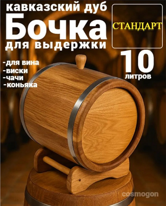 Бочка дубовая 10л Стандарт (кавказский дуб) для виски, чачи, вина, рома, коньяка и др. напитков