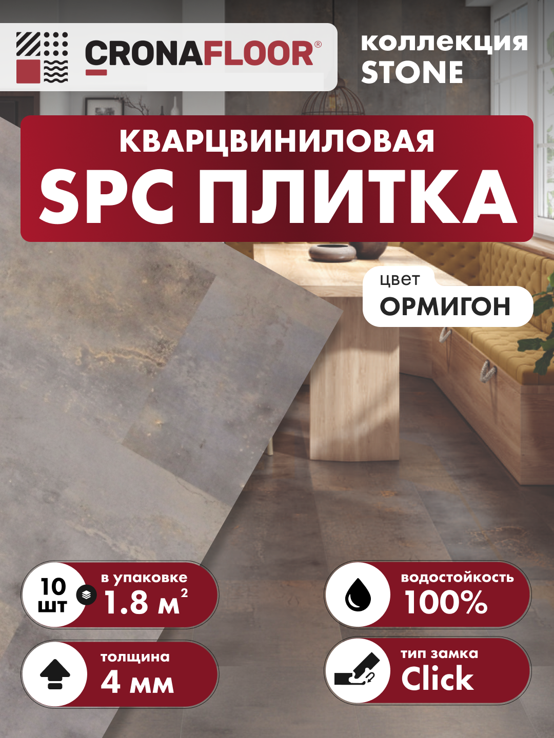 Виниловая плитка SPC CronaFloor Stone Ормигон BD-1417-01 (в уп. 10 шт./1.8 м2)