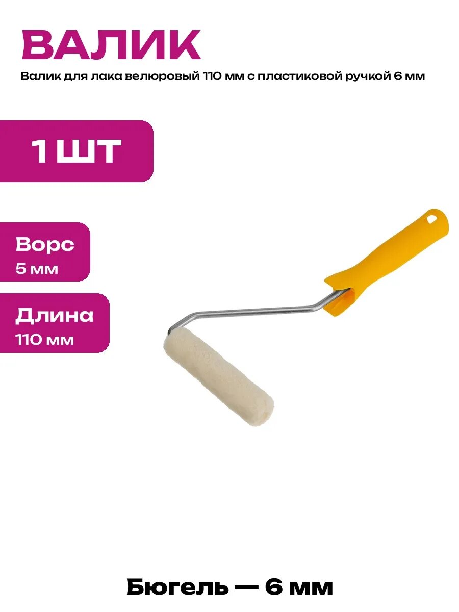 Инструмент малярный валик велюровый 110 мм для лака и краски