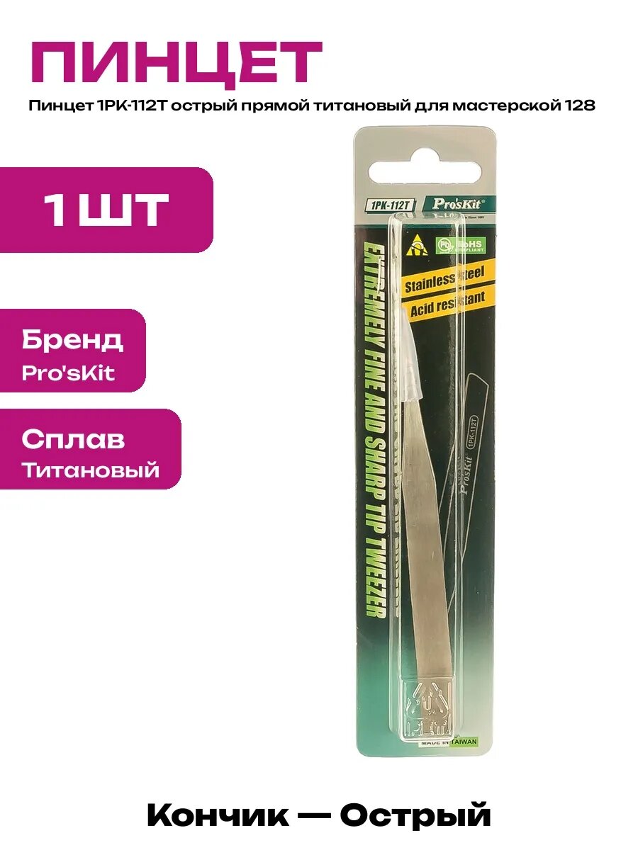 Пинцет 1PK-112T острый прямой антимагнитный для микросхем мм