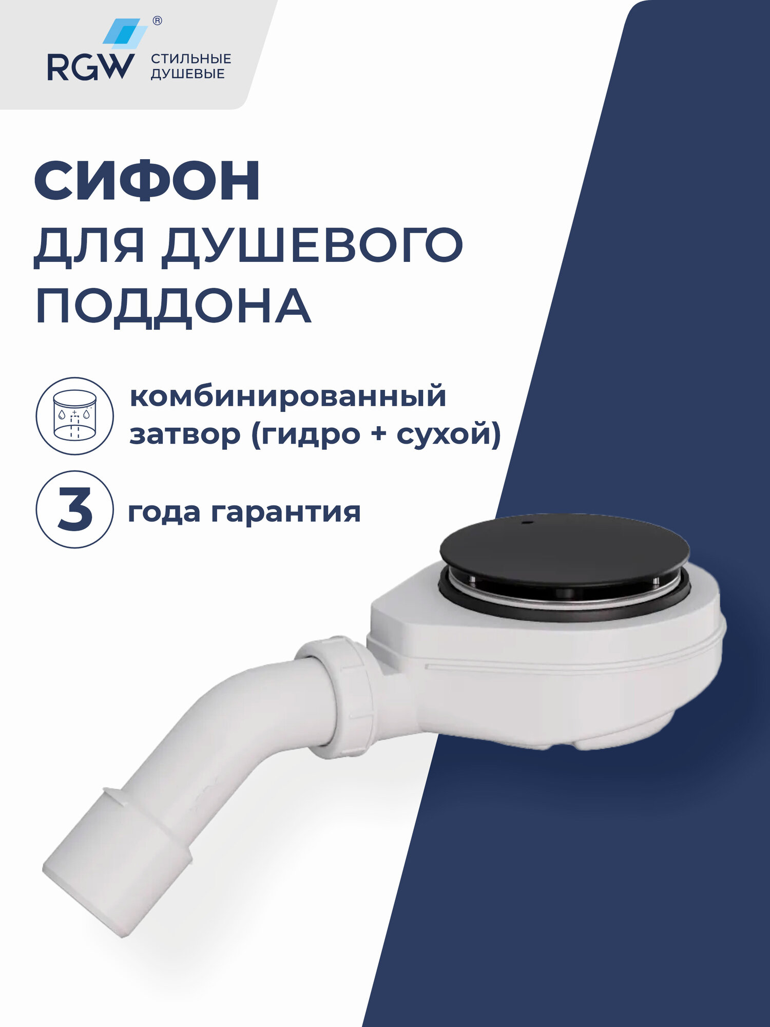 Сифон для душевого поддона RGW S-16-1B черный