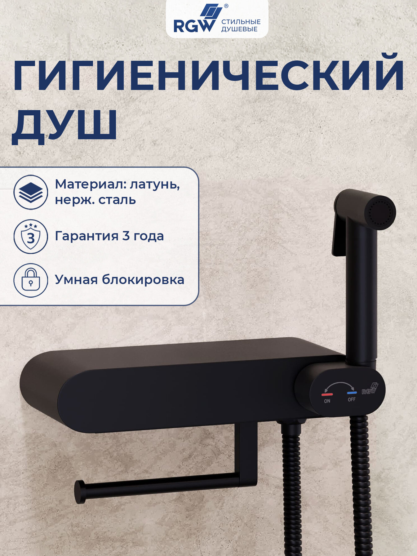 Гигиенический душ со смесителем RGW SP-222B 581408222-04
