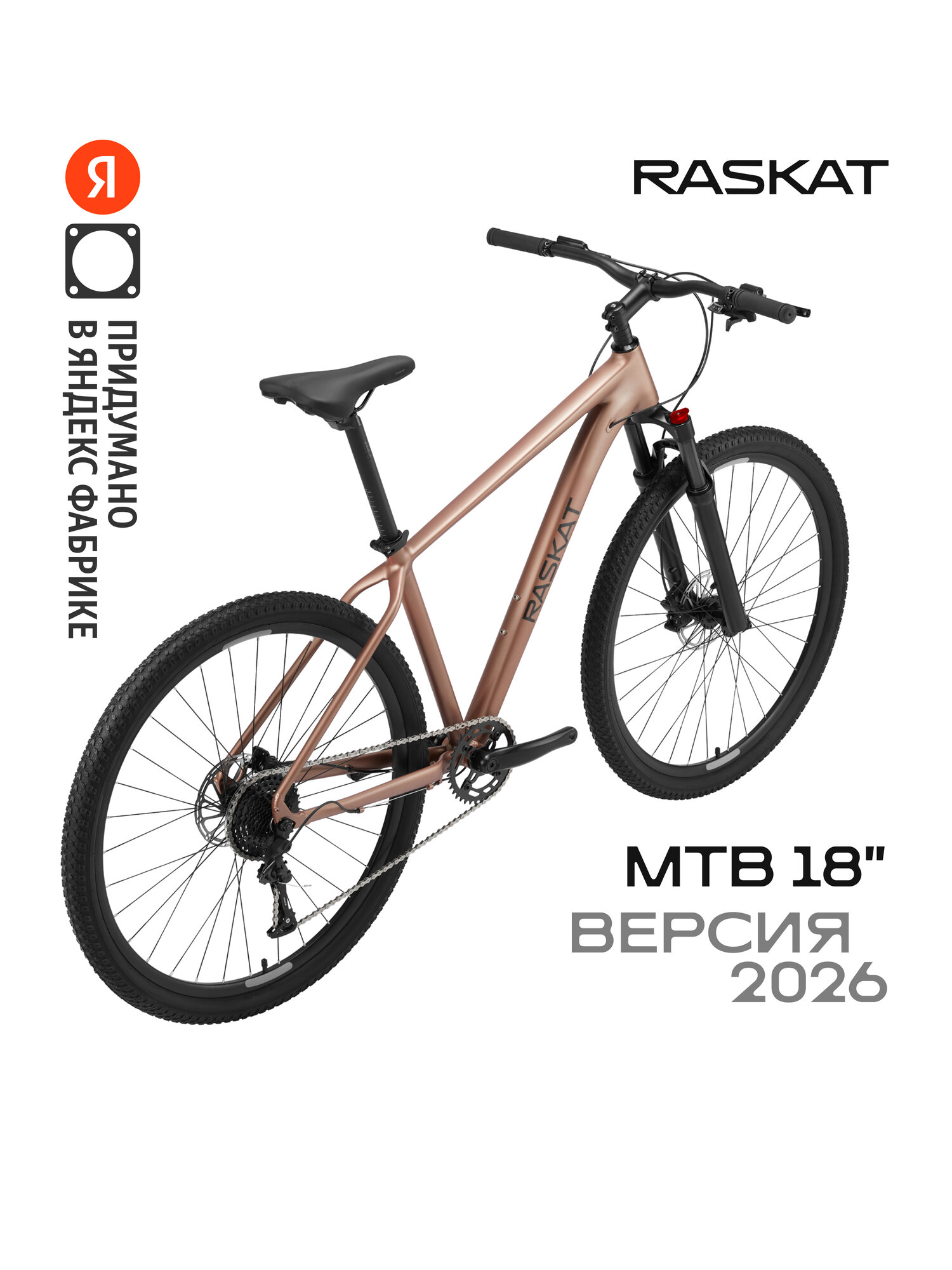 29" Велосипед Raskat' 2026, 18" алюминий, гидравлика, Amber Dust