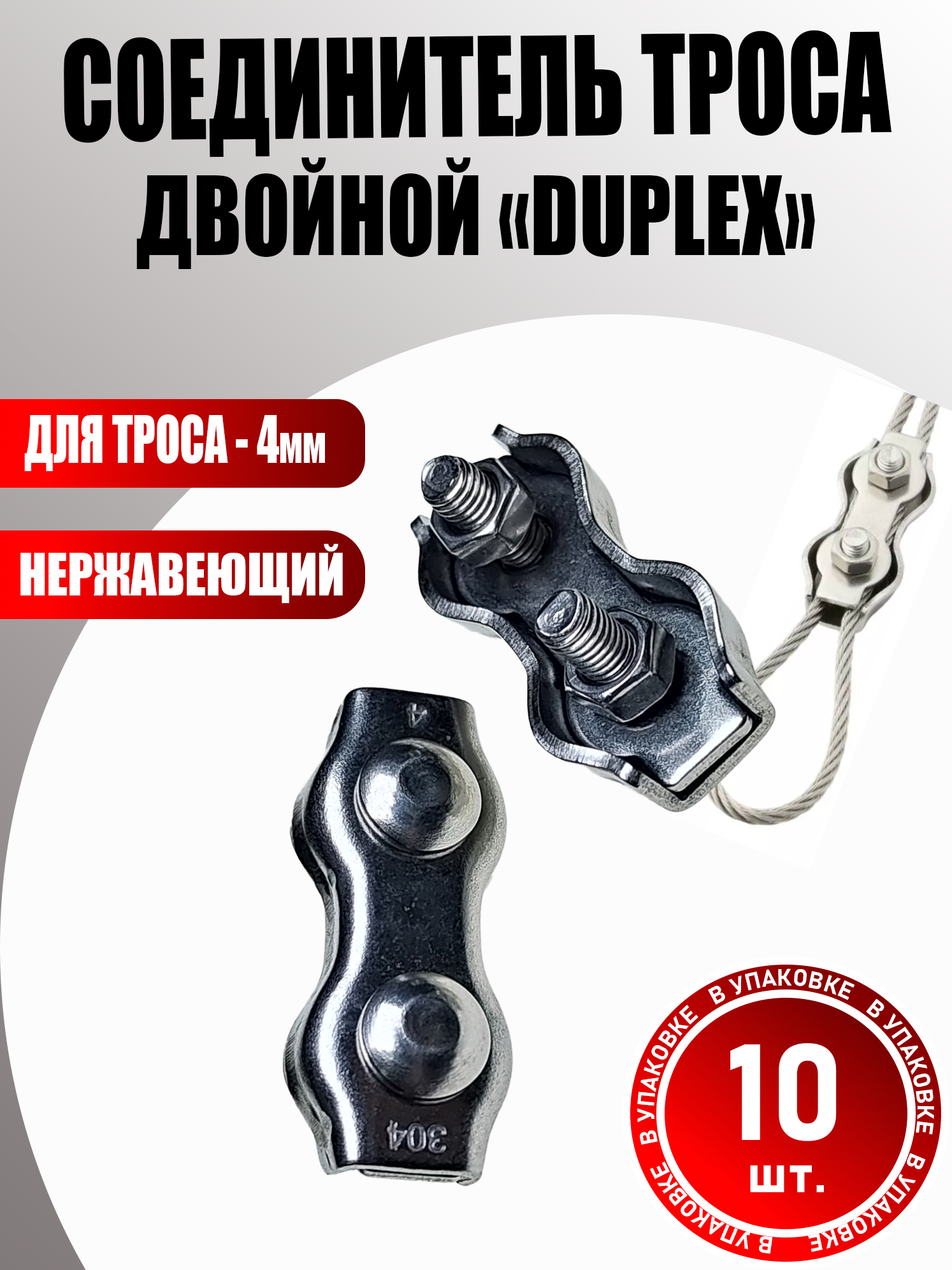 4 Соединитель троса двойной (DUPLEX) нерж. А2-70 (10 шт.)