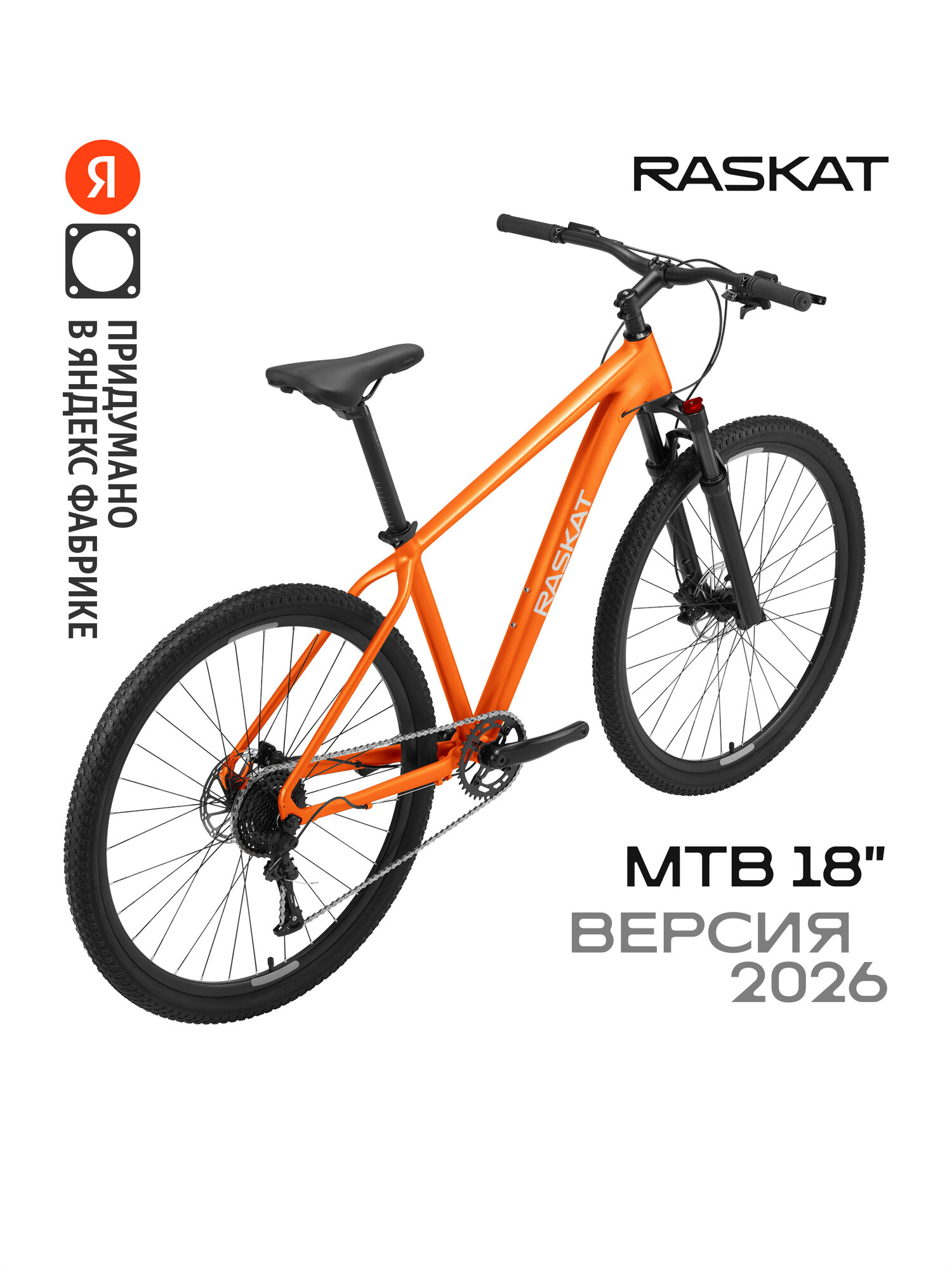 29" Велосипед Raskat' 2026, 18" алюминий, гидравлика, Orange Signal
